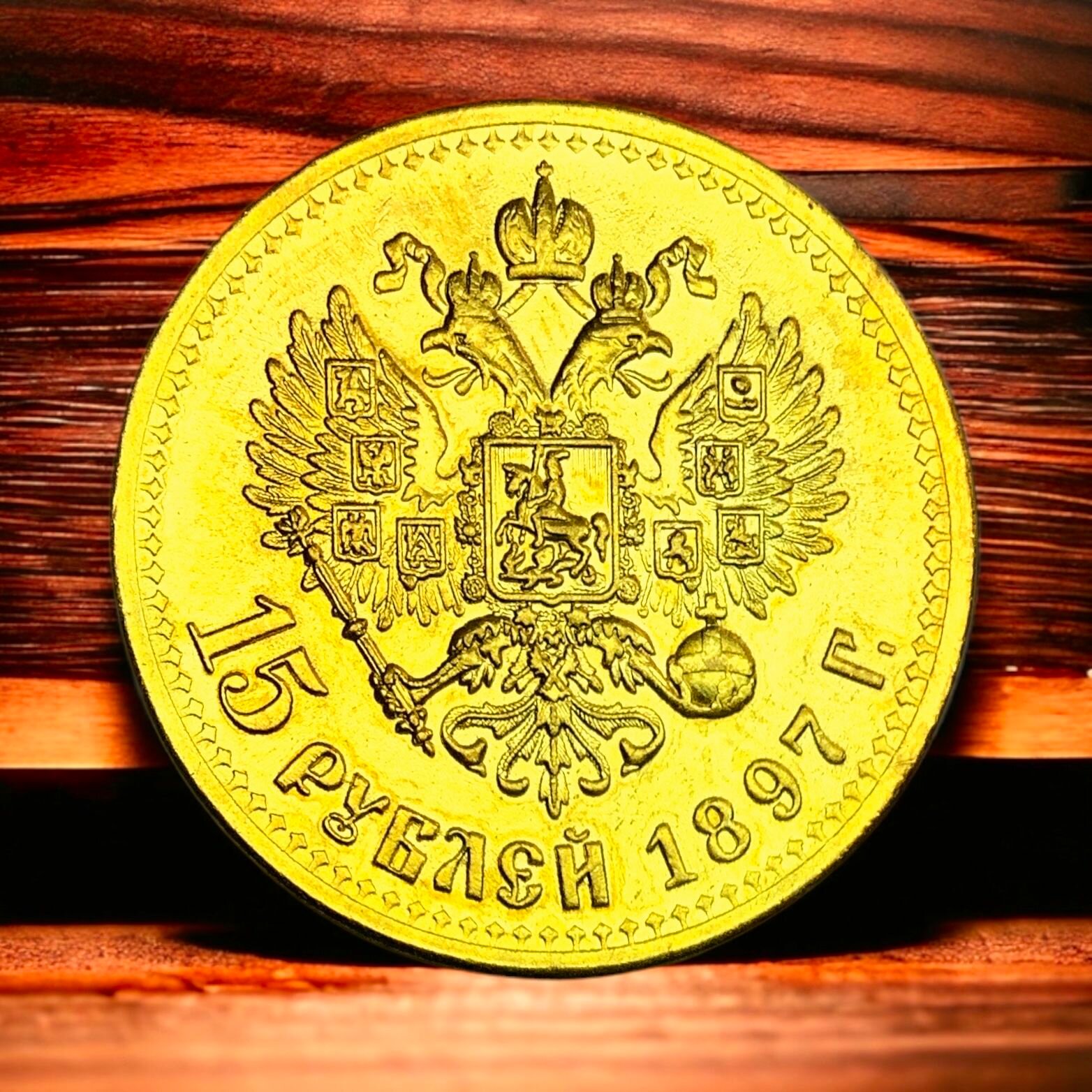 Монета Российский Империи 15 рублей 1897 года. Николай II. Золочение