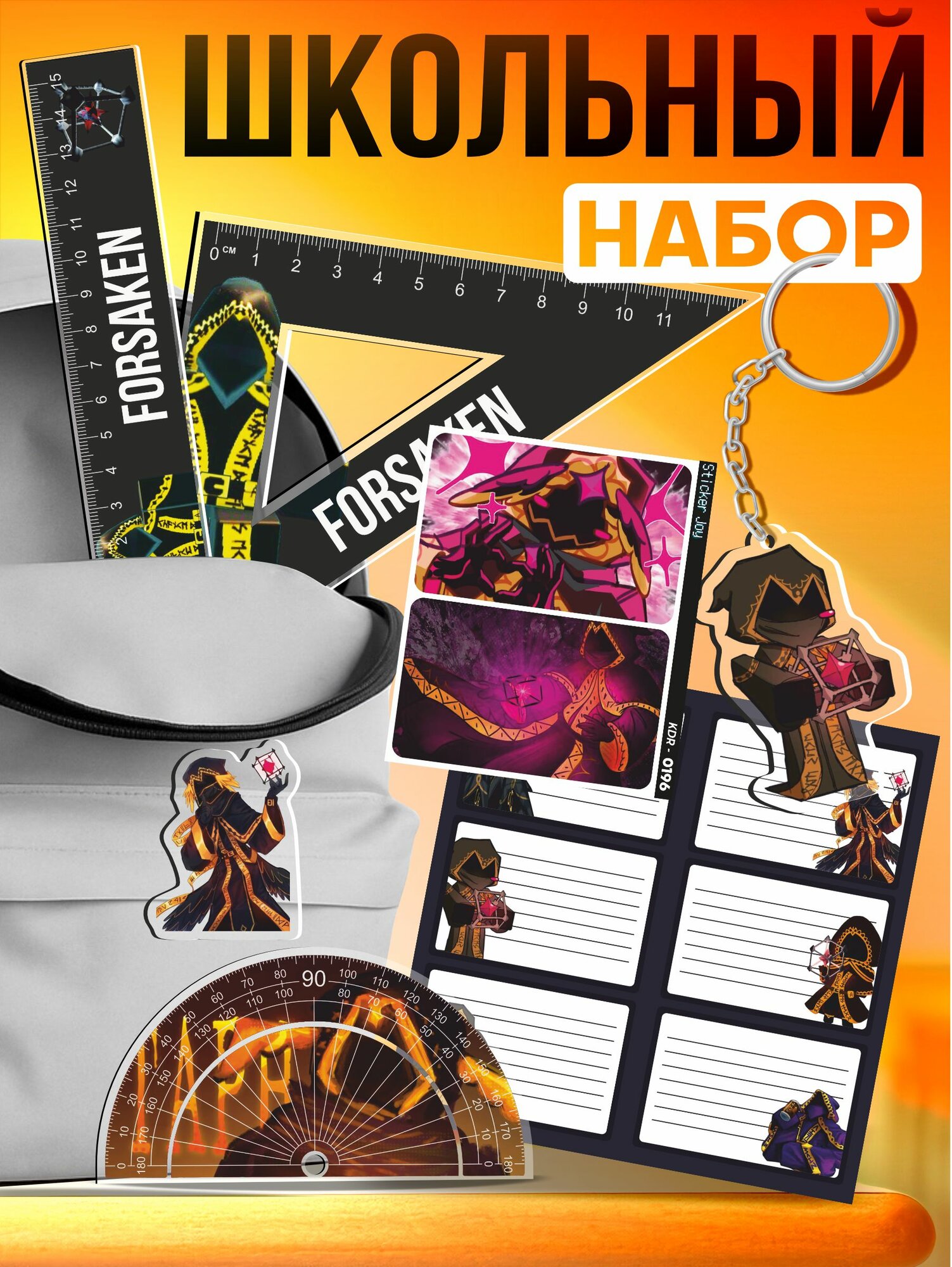 Набор канцелярии для школы Форсакен Таф