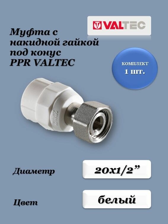 Муфта с накидной гайкой под конус 20 х 1/2" белый VALTEC