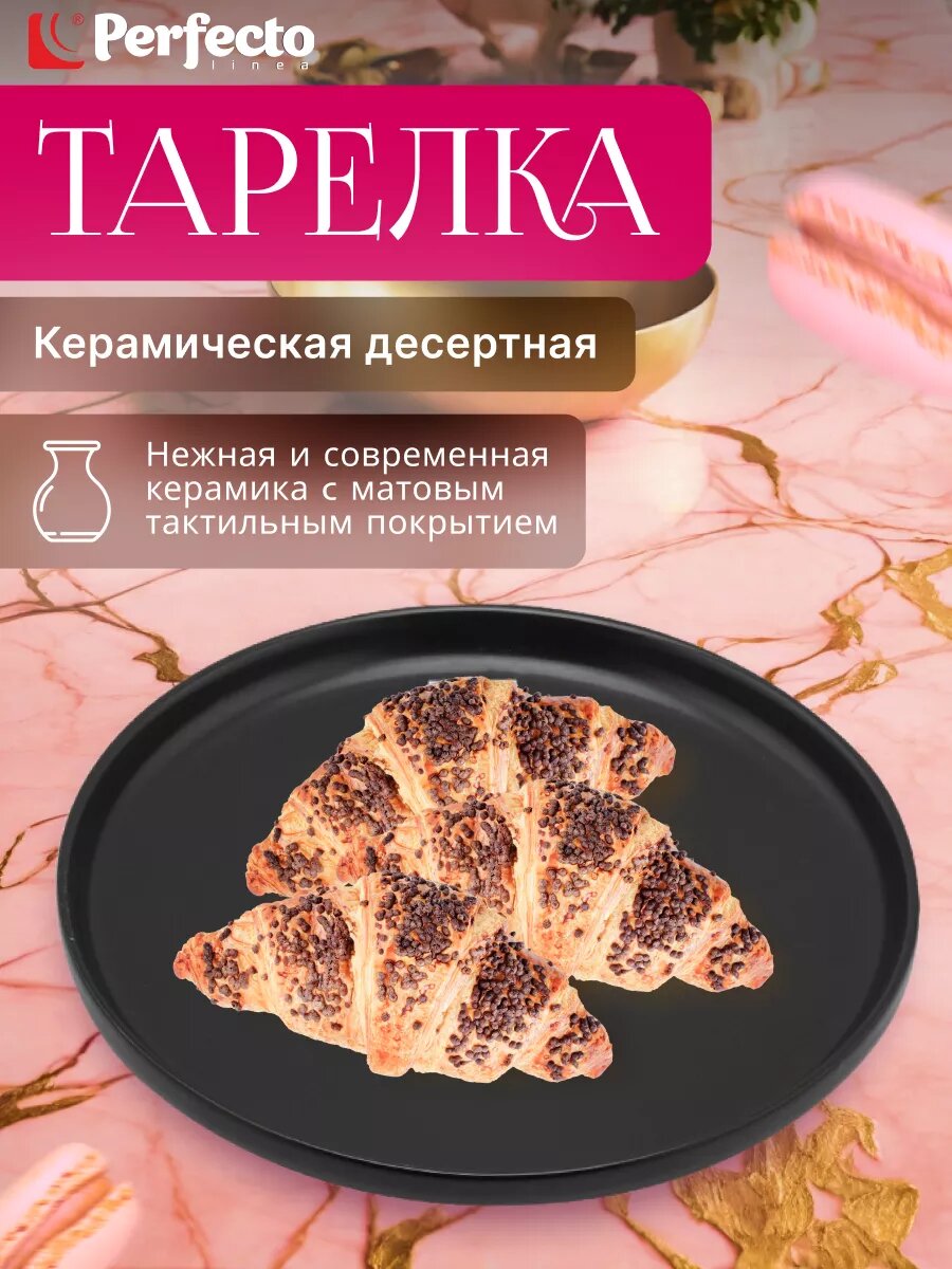 Тарелка керамическая десертная PERFECTO LINEA Asian черный (17-122024)