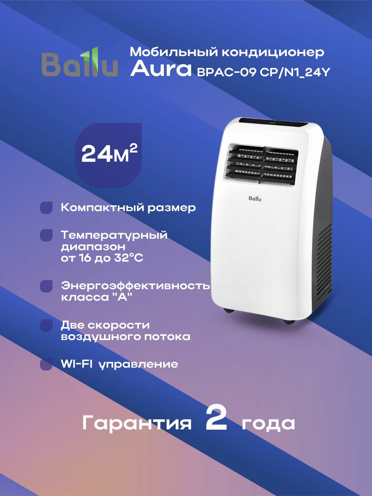 Кондиционер мобильный Ballu Aura BPAC-09 CP/N1_24Y с Wi-Fi