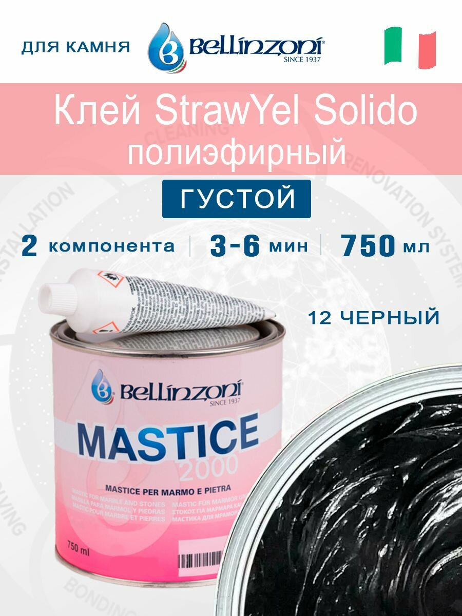 Bellinzoni клей полиэфирный StrawYel Solido 12, черный, густой, 0,75л
