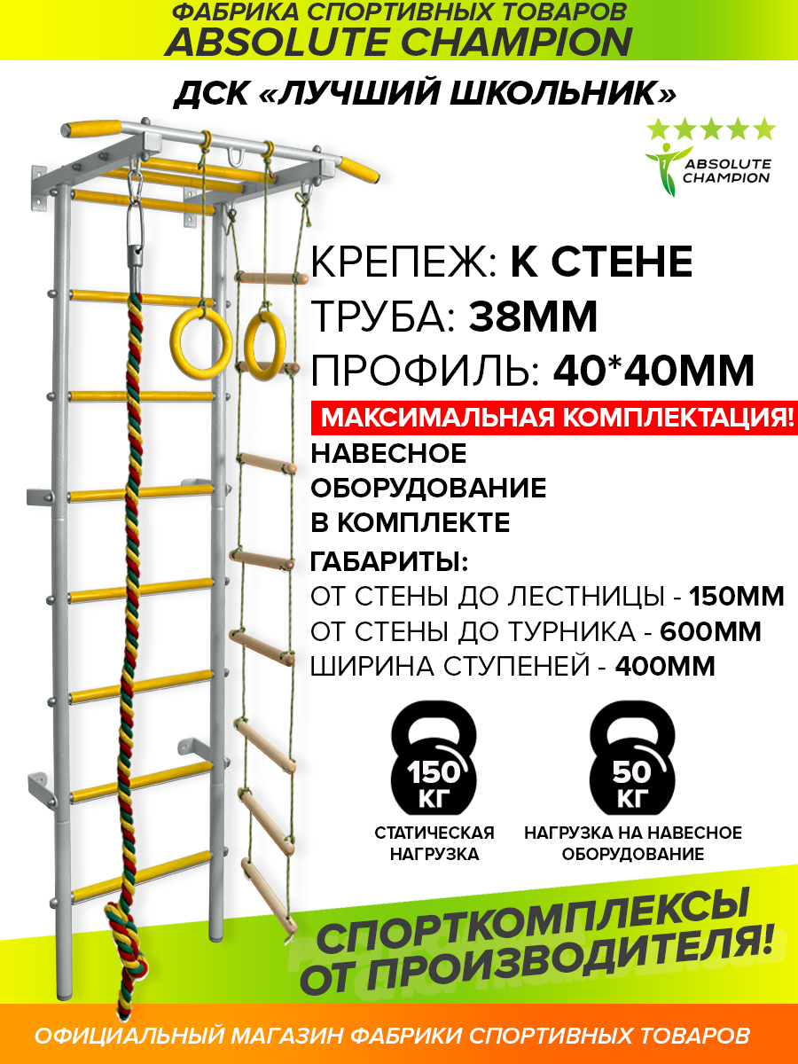 ДСК "Лучший школьник" (белый-желтый) Absolute Champion. Шведская стенка ДСК: канат + кольца + турник + лестница.