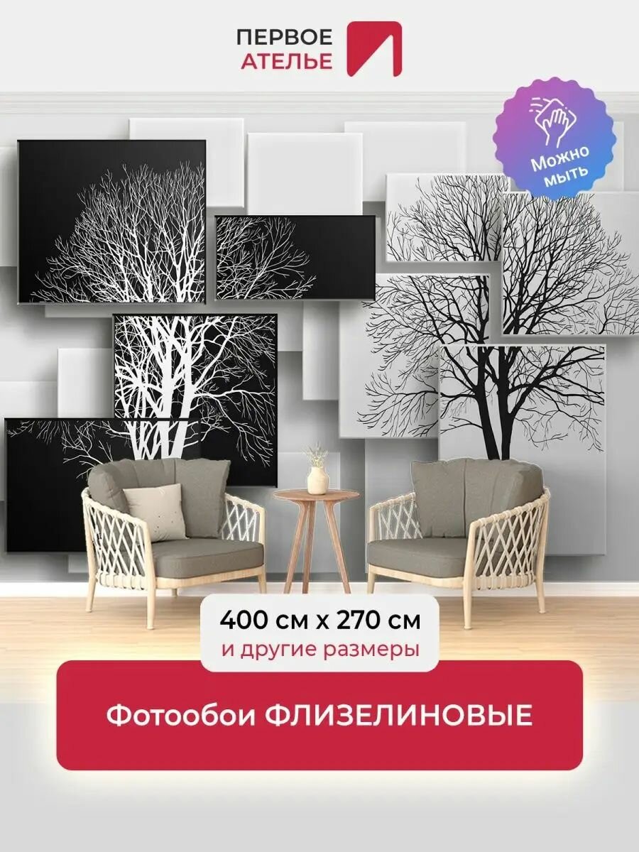 Фотообои 3d на стену флизелиновые Первое ателье "Черно-белые деревья из черно белых прямоугольников" 400х270 (ШхВ), фотообои дерево Premium