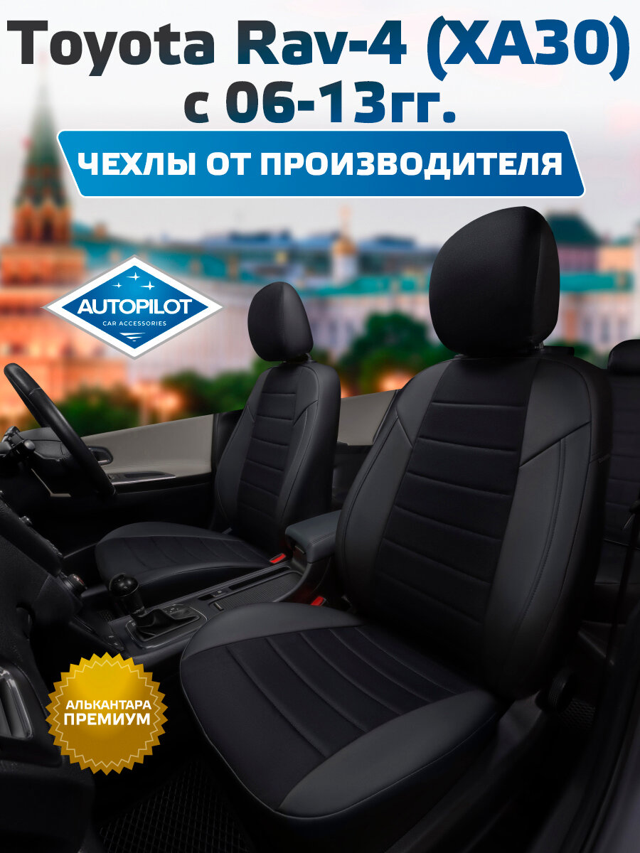 Комплект авточехлов "Автопилот" Toyota Rav-4 (XA30) с 06-13г. Алькантара (Черный + Черный)