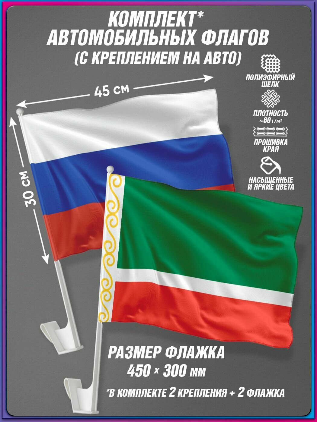 Комплект автомобильных флагов: Россия + флаг Чечни