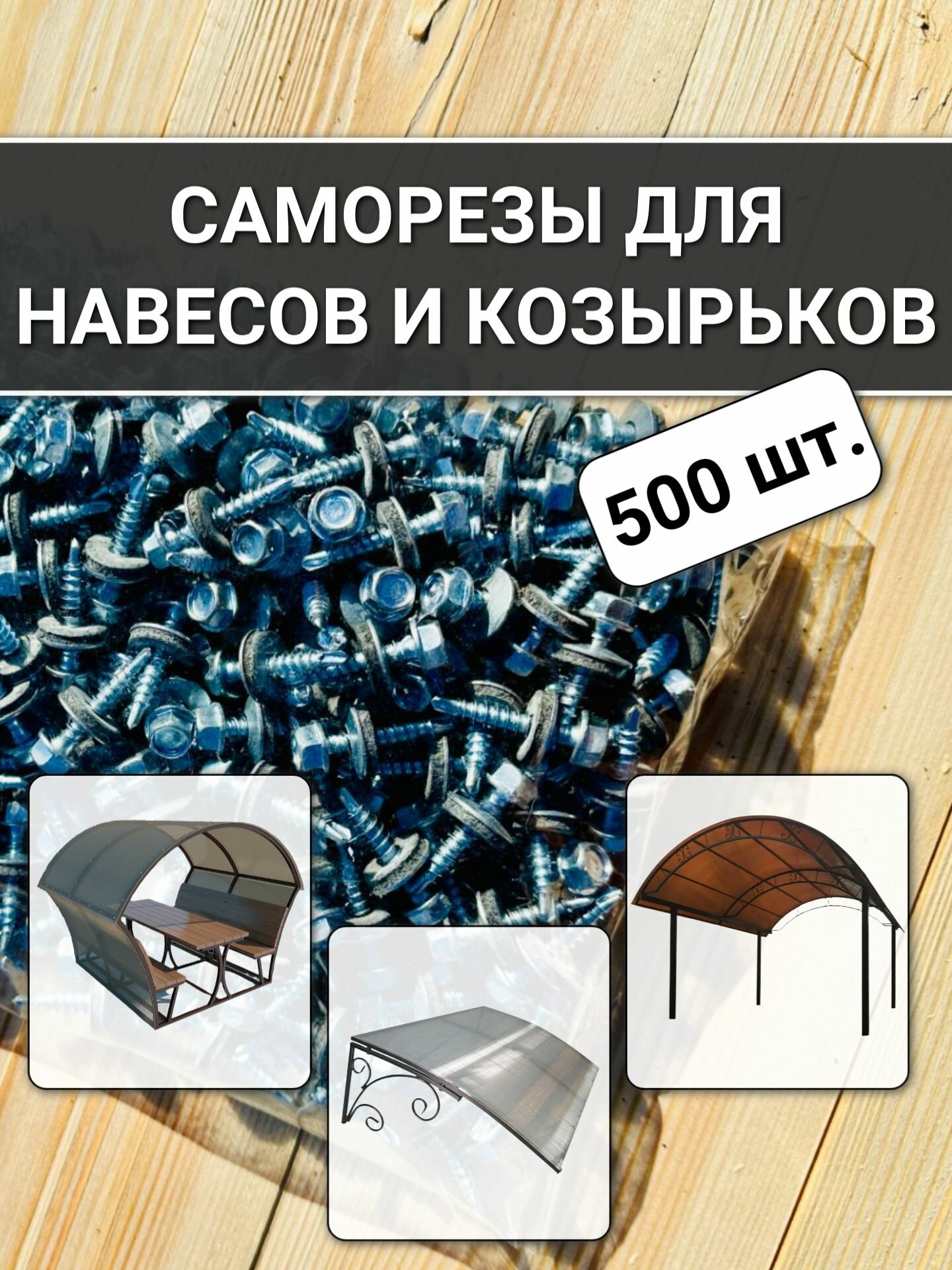 Кровельные саморезы 5,5×25 мм с термошайбой EPDM для поликарбоната беседки, навеса и козырька, 500 шт