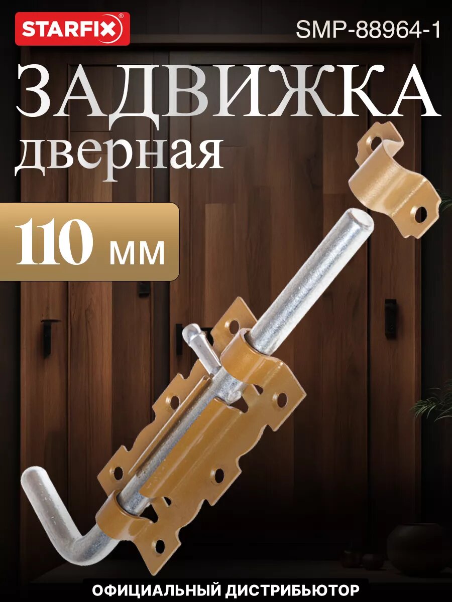 Задвижка дверная Г-образная 110 мм золой металлик STARFIX (SMP-88964-1)