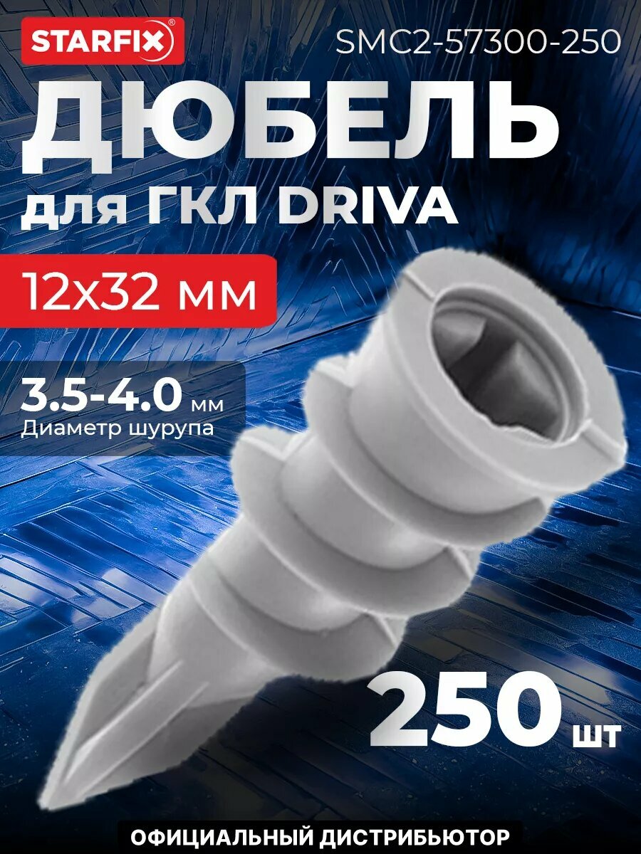 Дюбель пластмассовый для ГКЛ Driva 12х32 мм сверло STARFIX 250 штук (SMC2-57300-250)