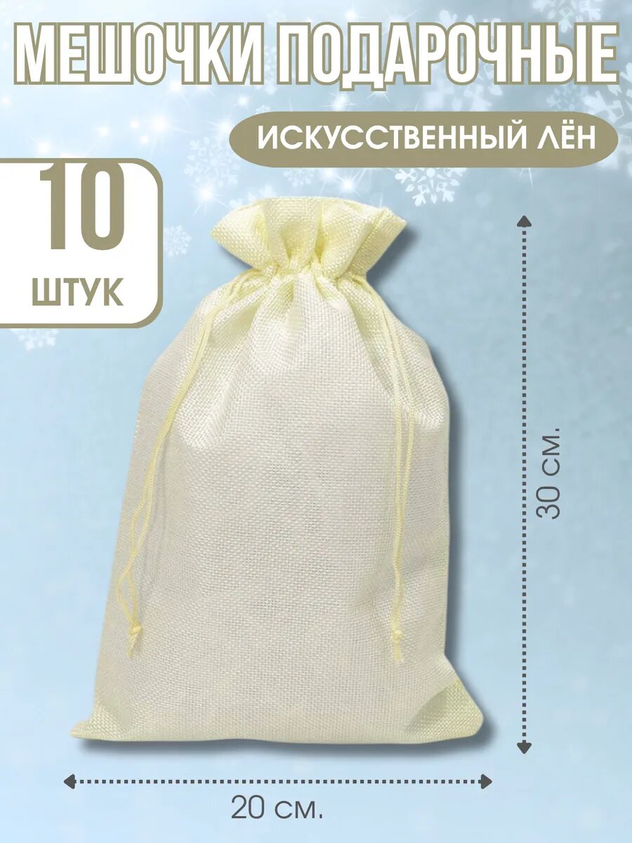 Мешочки подарочные Лён 10 штук 20х30 см.