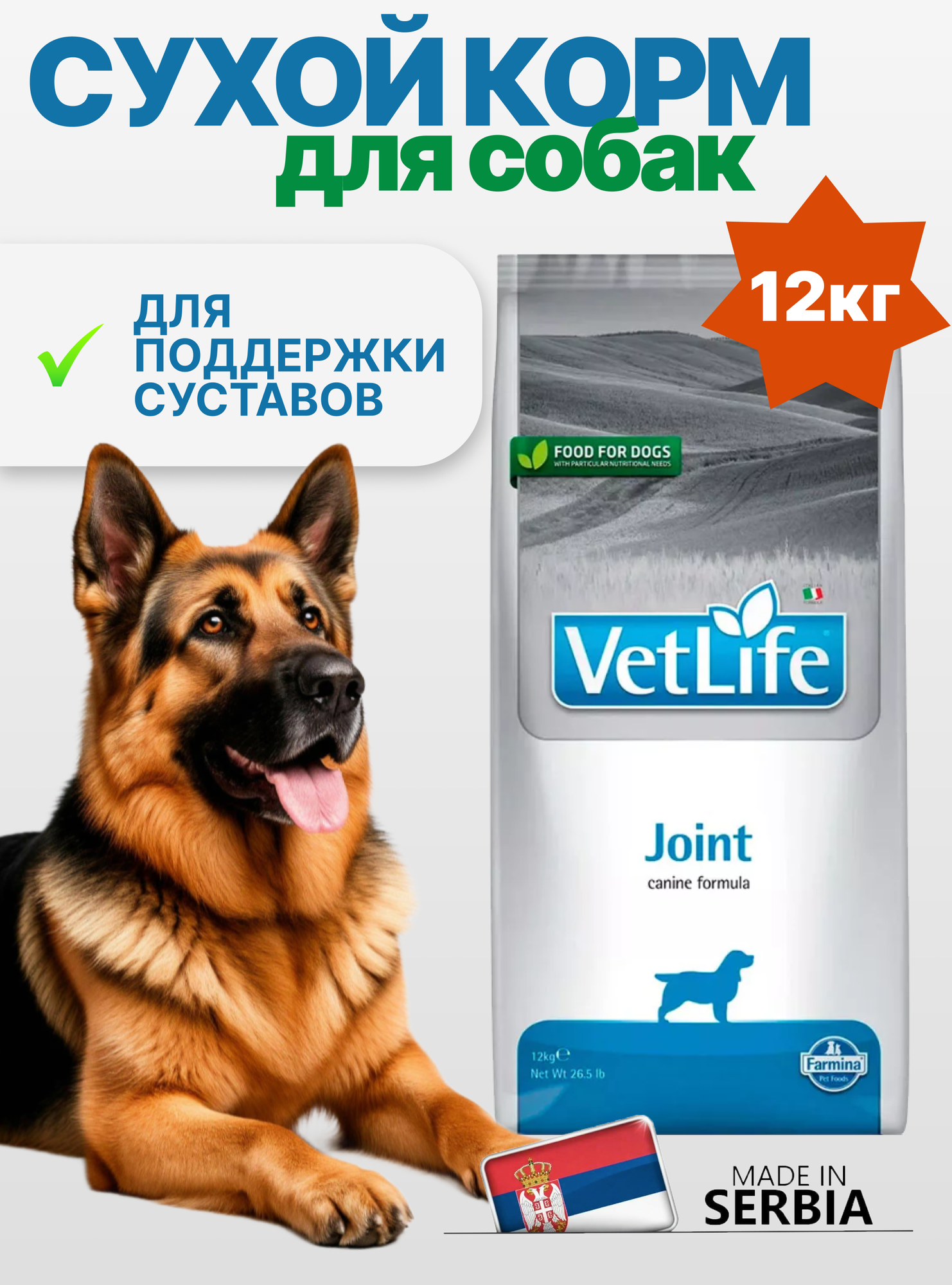 Сухой корм для собак Farmina Vet Life Joint при заболеваниях опорно-двигательного аппарата, 12 кг