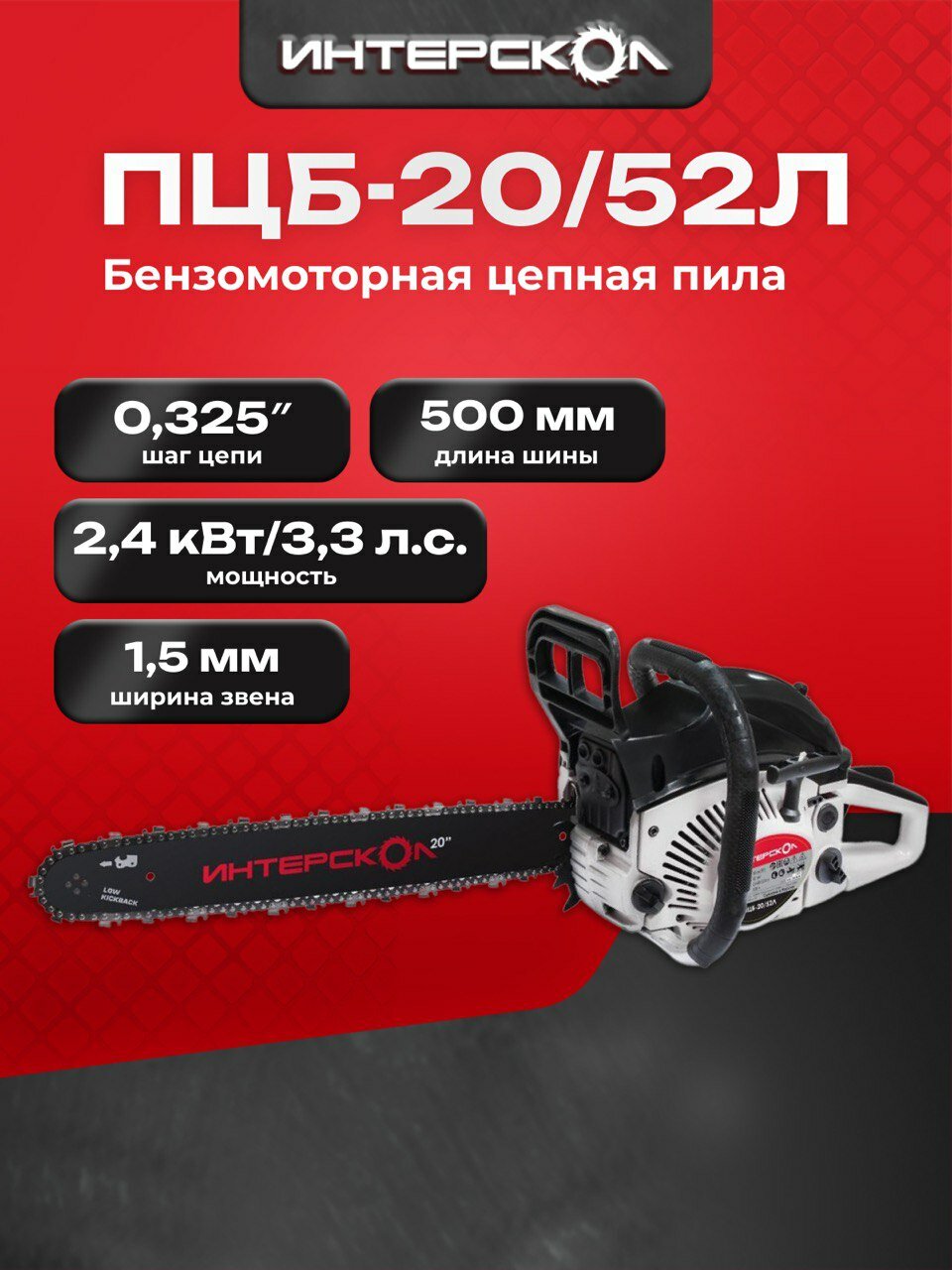 Цепная пила ИНТЕРСКОЛ ПЦБ-20/52Л, 2.4 кВт, 50 см (446.1.0.40)