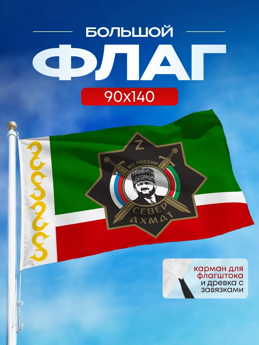 Флаг большой 90х140 на стену и флагшток с завязками и принтом Ахмат Кадыров