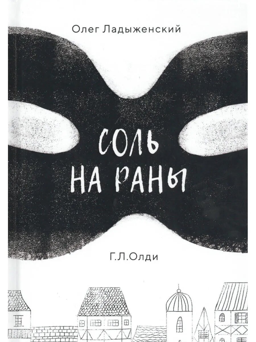 Соль на раны