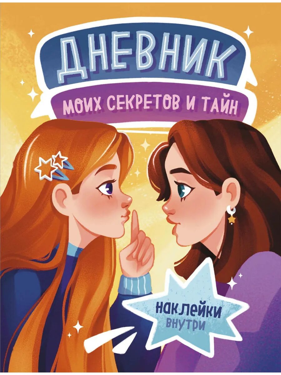Дневник моих секретов и тайн (с наклейками, песочная обложка