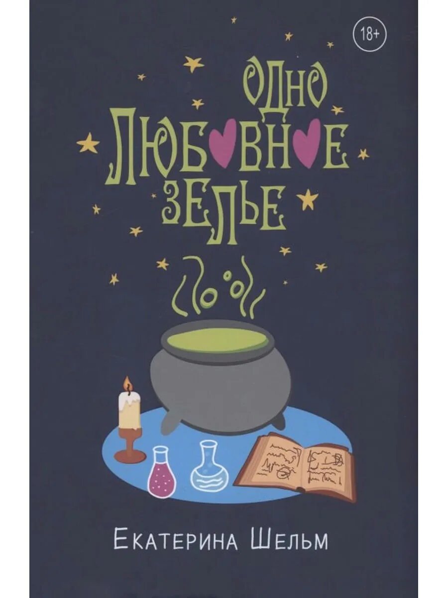 Одно любовное зелье