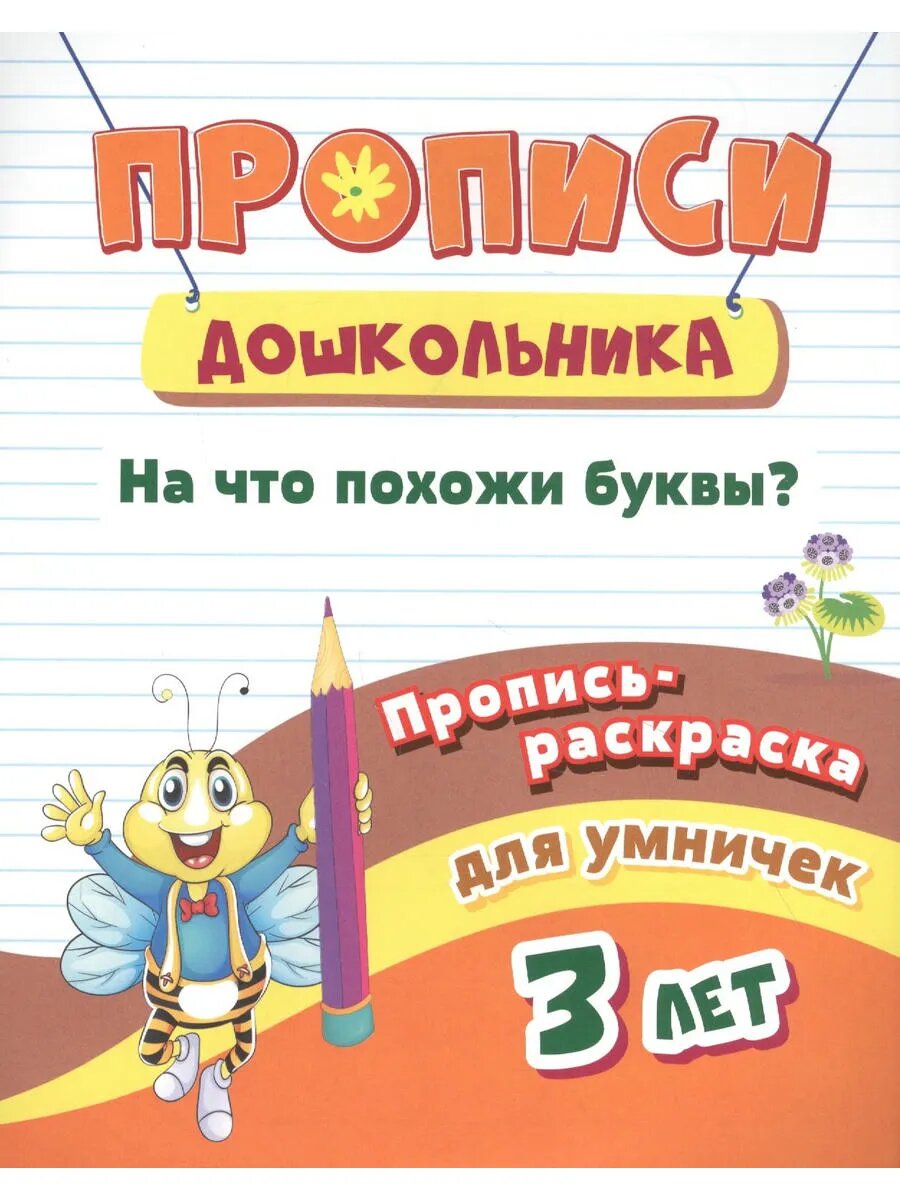 Пропись-раскраска для умничек. На что похожи буквы: для дет