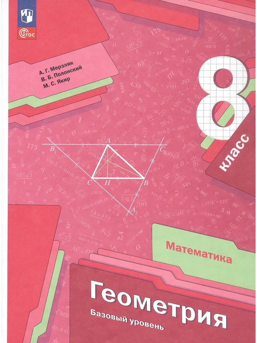 Математика. Геометрия. 8 класс. Базовый уровень. Учебное пос
