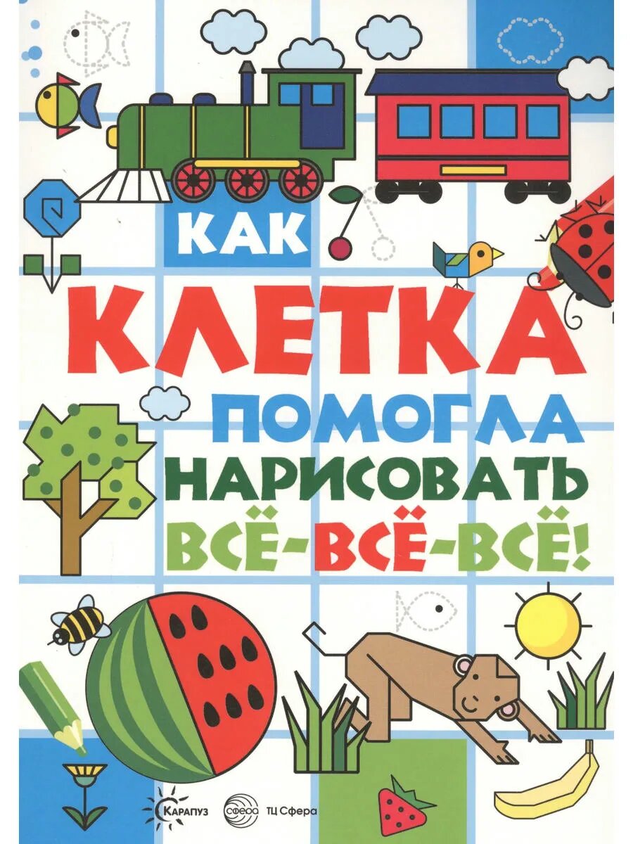 Как клетка помогла нарисовать все-все-все!