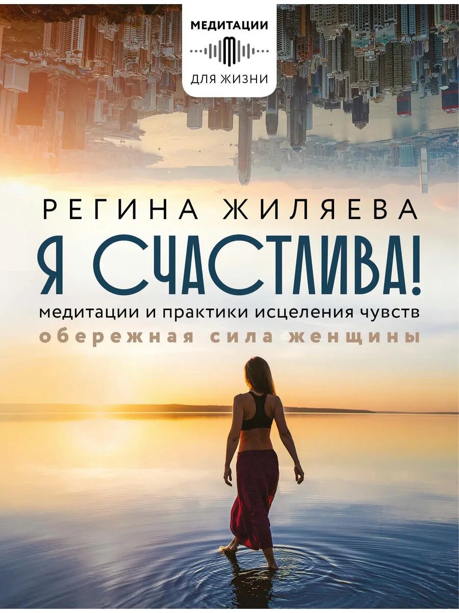 Я счастлива! Медитации и практики исцеления чувств. Обережна