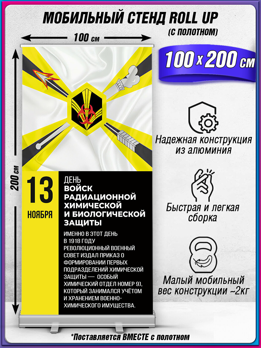 Ролл ап (roll up) 100х200 см на День войск рхбз