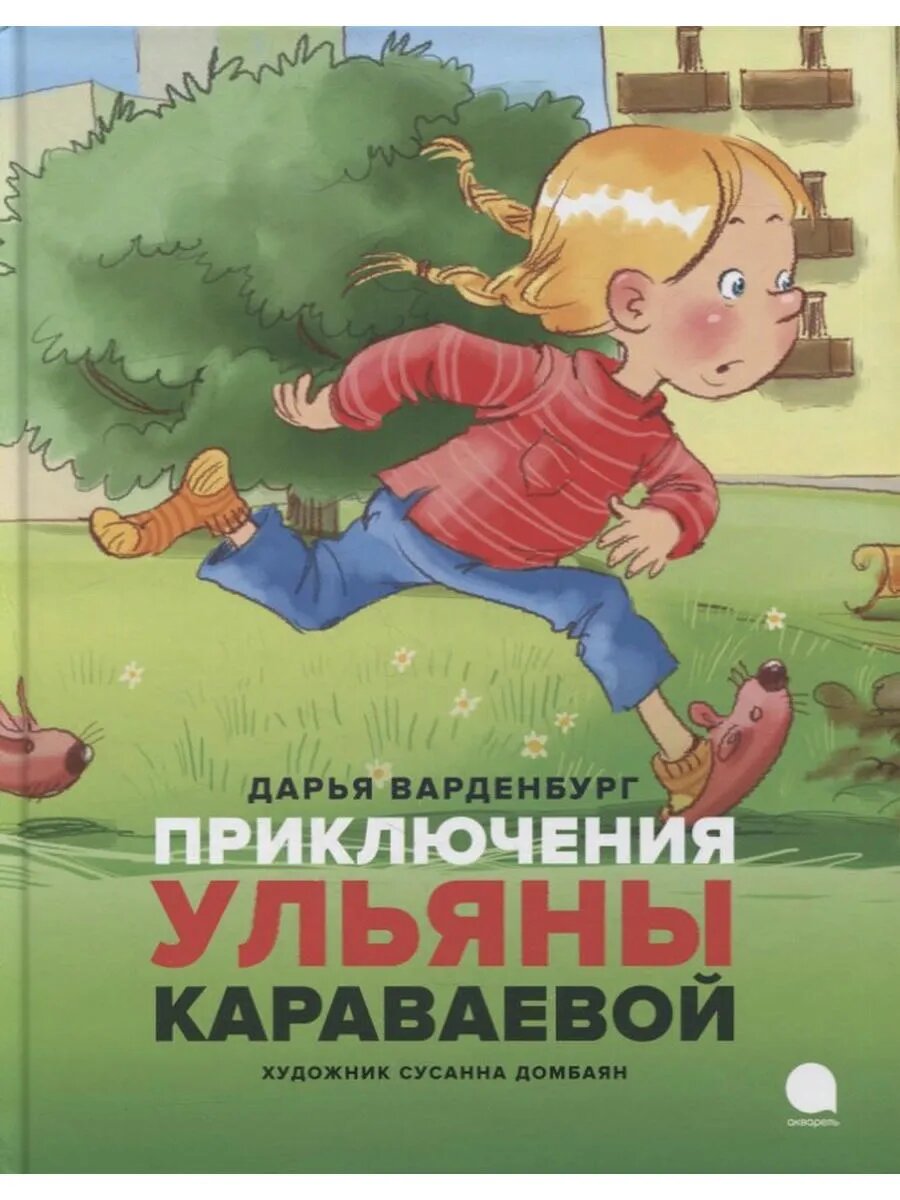 Приключения Ульяны Караваевой