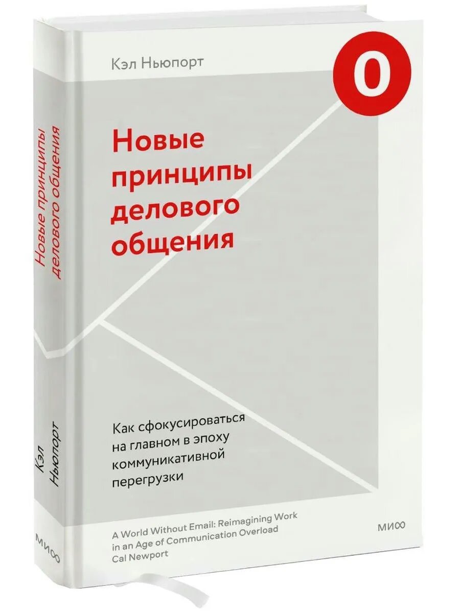 Новые принципы делового общения. Как сфокусироваться на глав