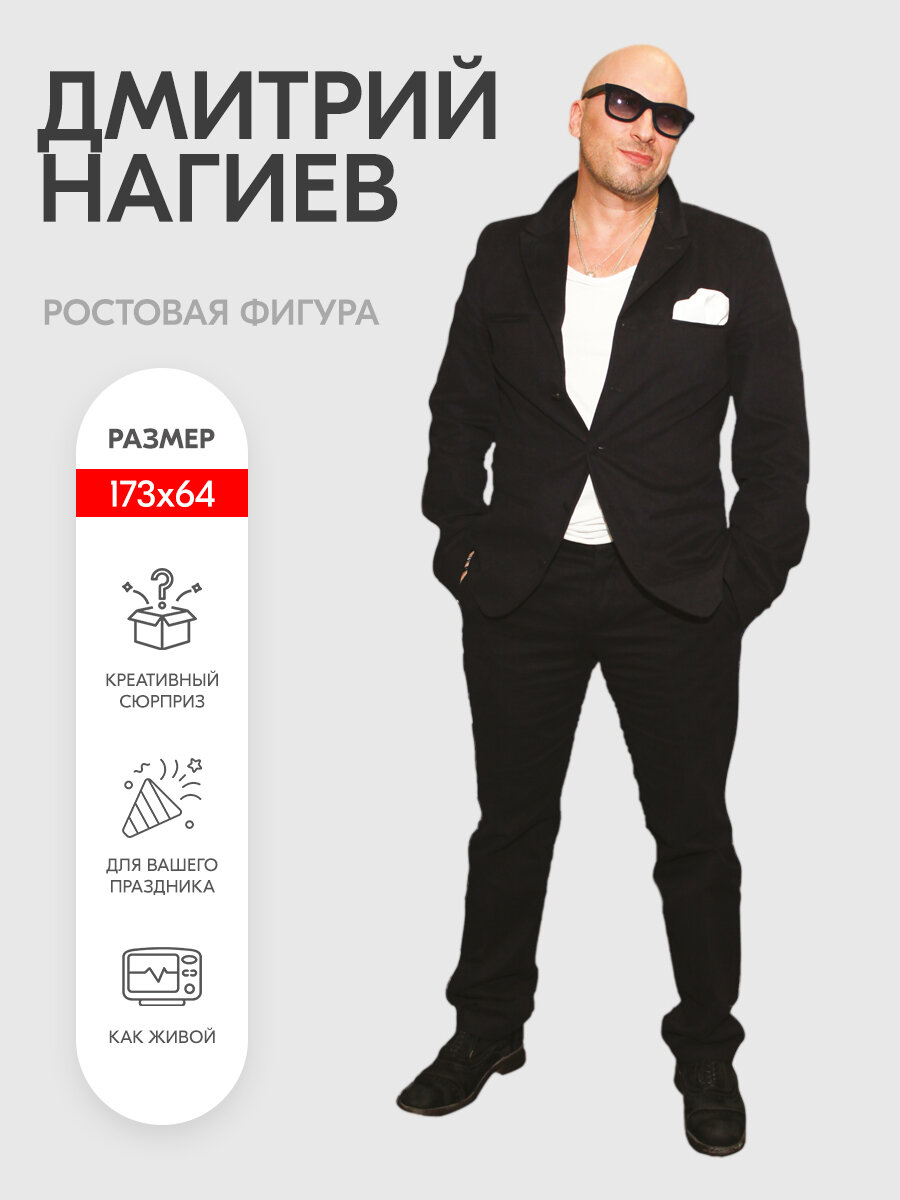 Аксессуар для фотосессий, Дмитрий Нагиев ростовая фигура, Indoor-ad