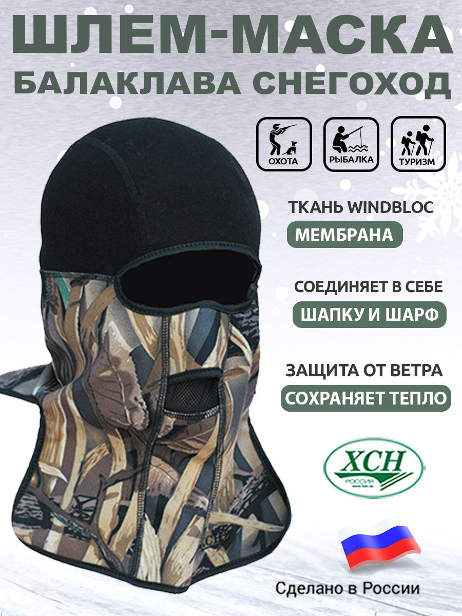 Балаклава шлем-маска мужская Снегоход windbloc ХСН, цвет камыш