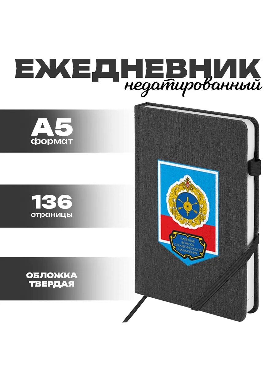 Ежедневник и ручка - РВСН Российской Федерации