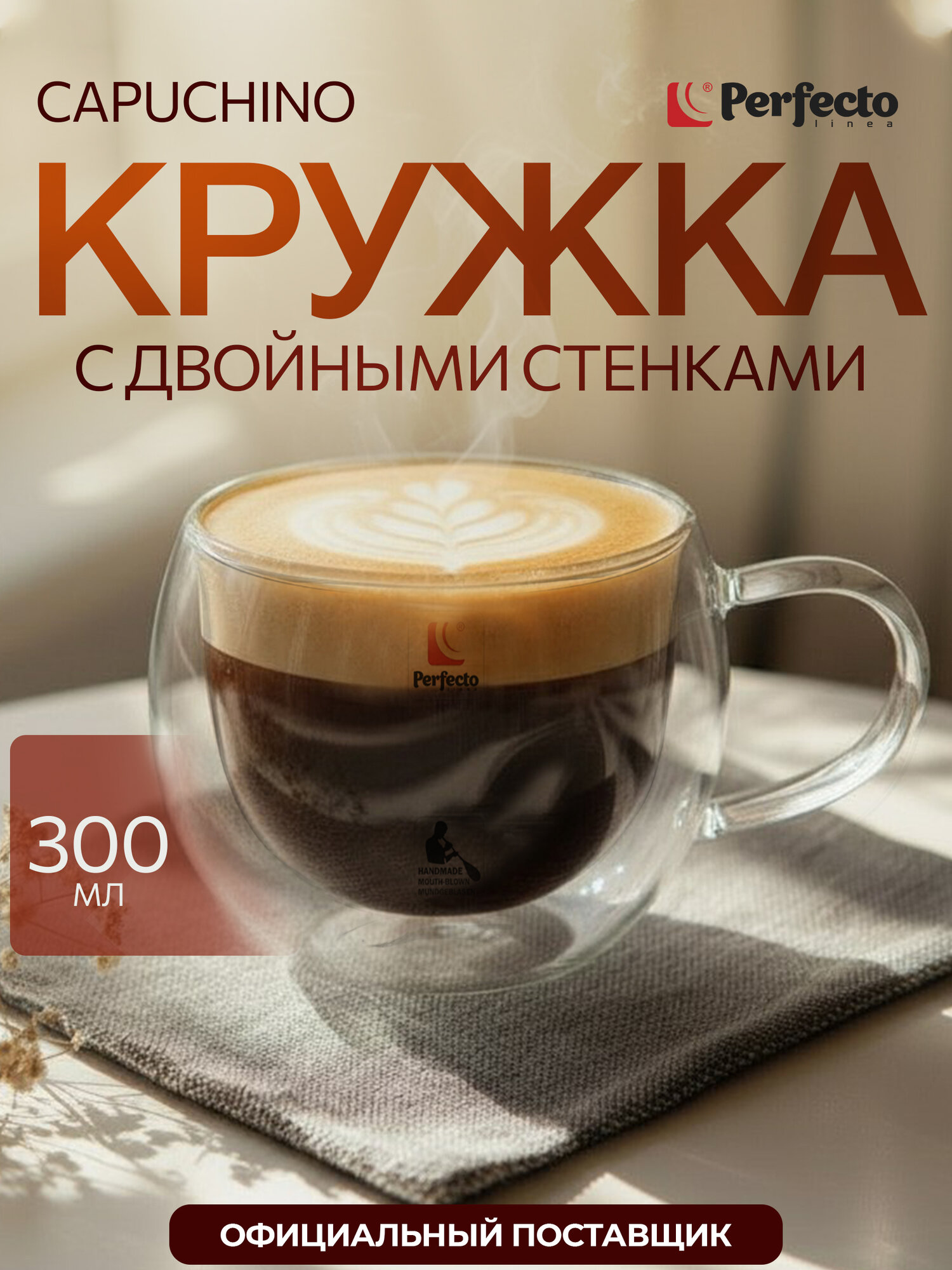 Кружка стеклянная PERFECTO LINEA Capuchino с двойными стенками 300 мл 30-001300