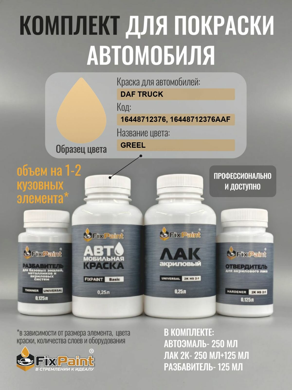 Комплект для покраски DAF TRUCK, код 16448712376, 16448712376AAF, GREEL, базовая автомобильная эмаль 250 мл, лак 2K 250 мл с отвердителем, разбавитель 125 мл, FixPaint Pro