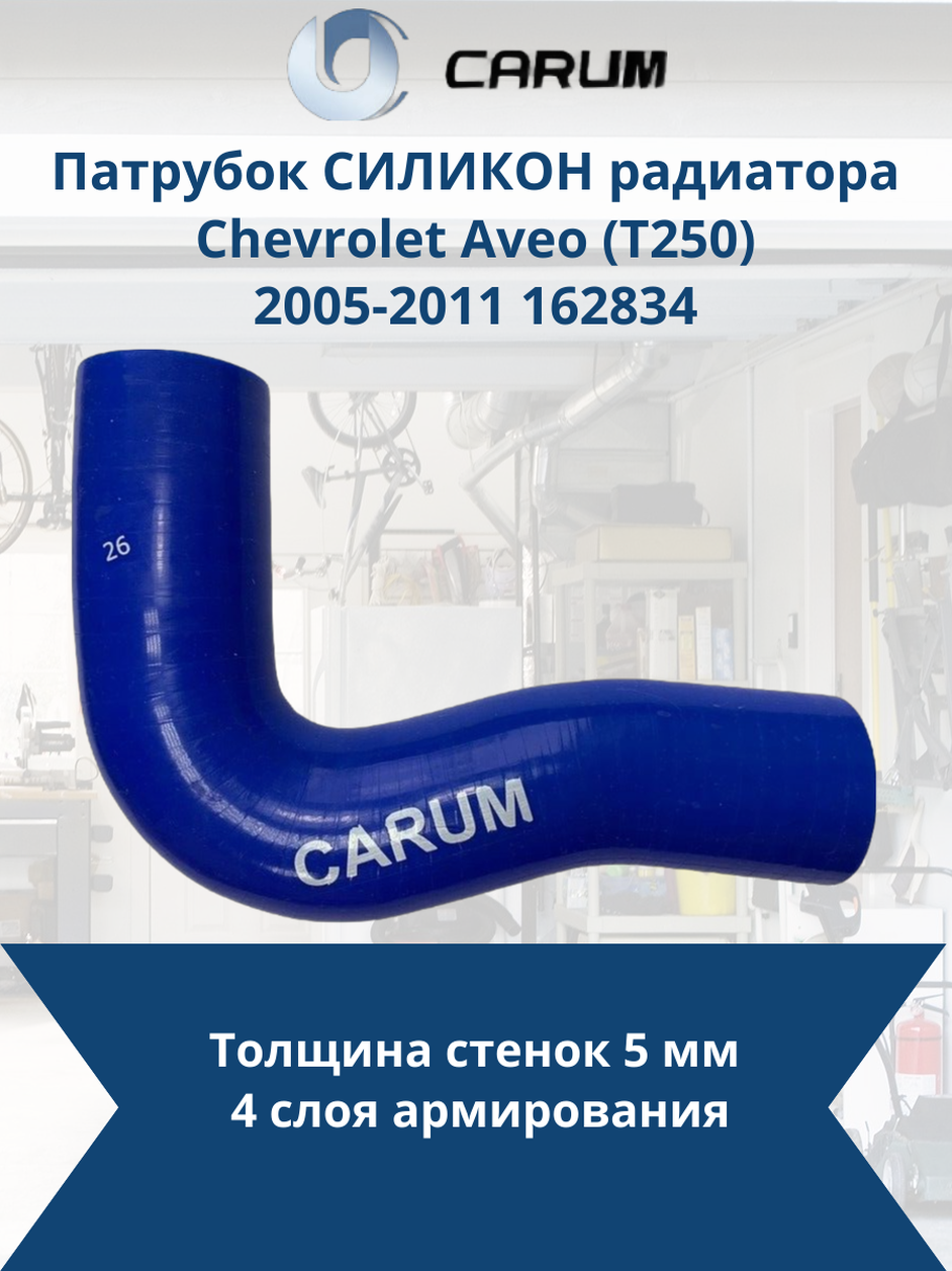 Патрубок силикон радиатора Chevrolet Aveo (T250) 2005-2011 162834 CARUM 96536532