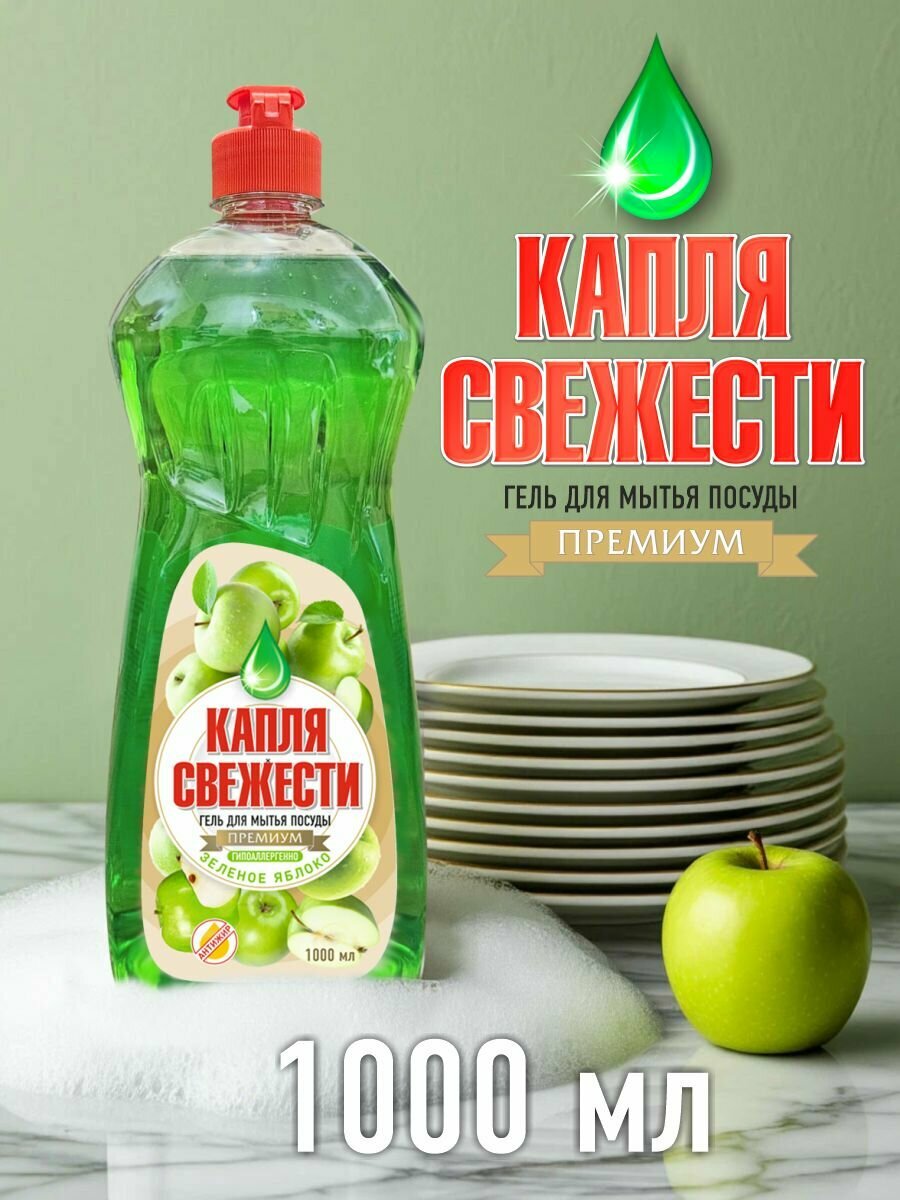 Гель для мытья посуды Зеленое яблоко