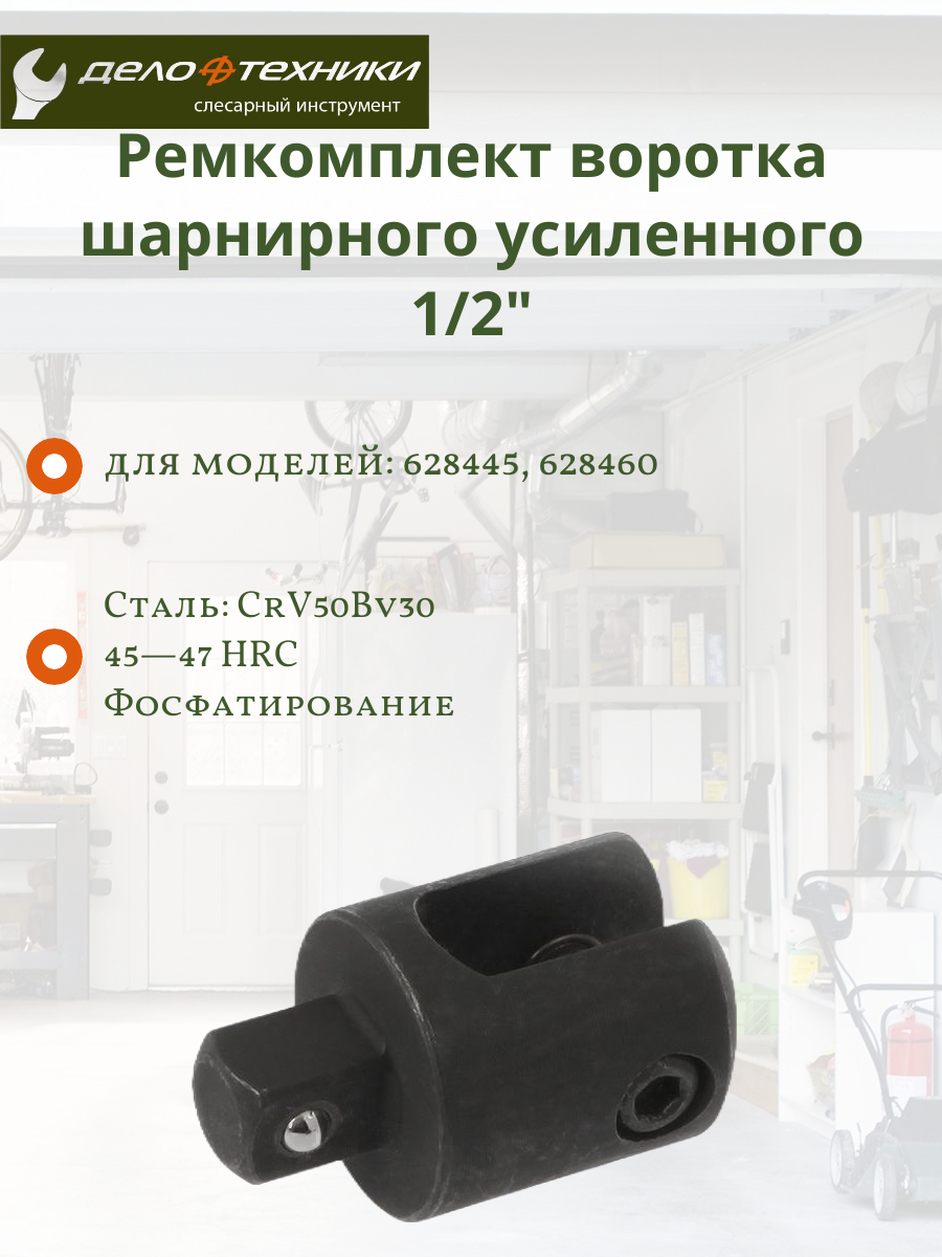 Ремкомплект воротка шарнирного усиленного1/2" х 600 мм 100/10 628465