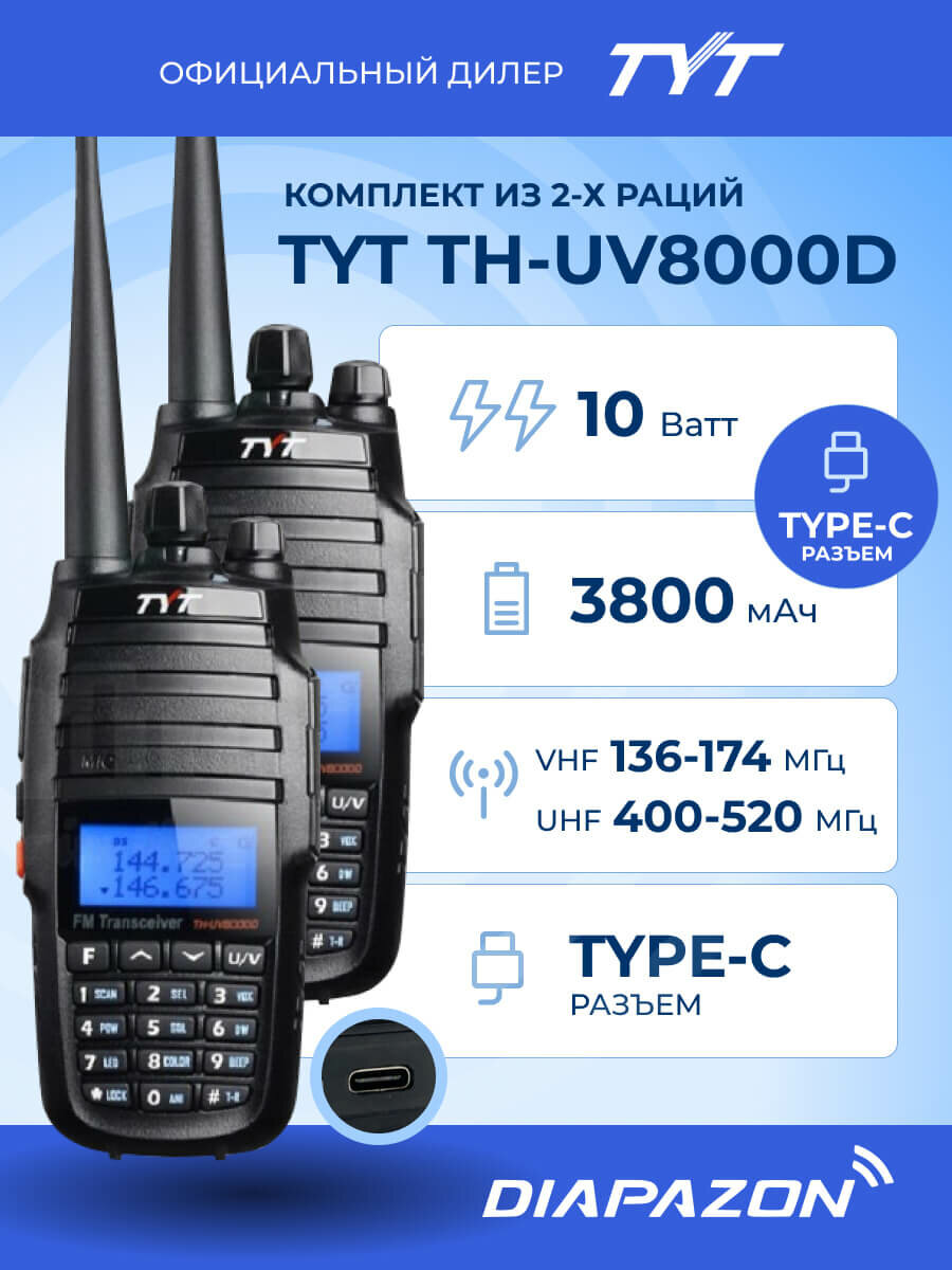 Комплект раций TYT TH-UV8000D TYPE-C 2 штуки, 10 Ватт, 3800 мАч (2 антенны в комплекте)