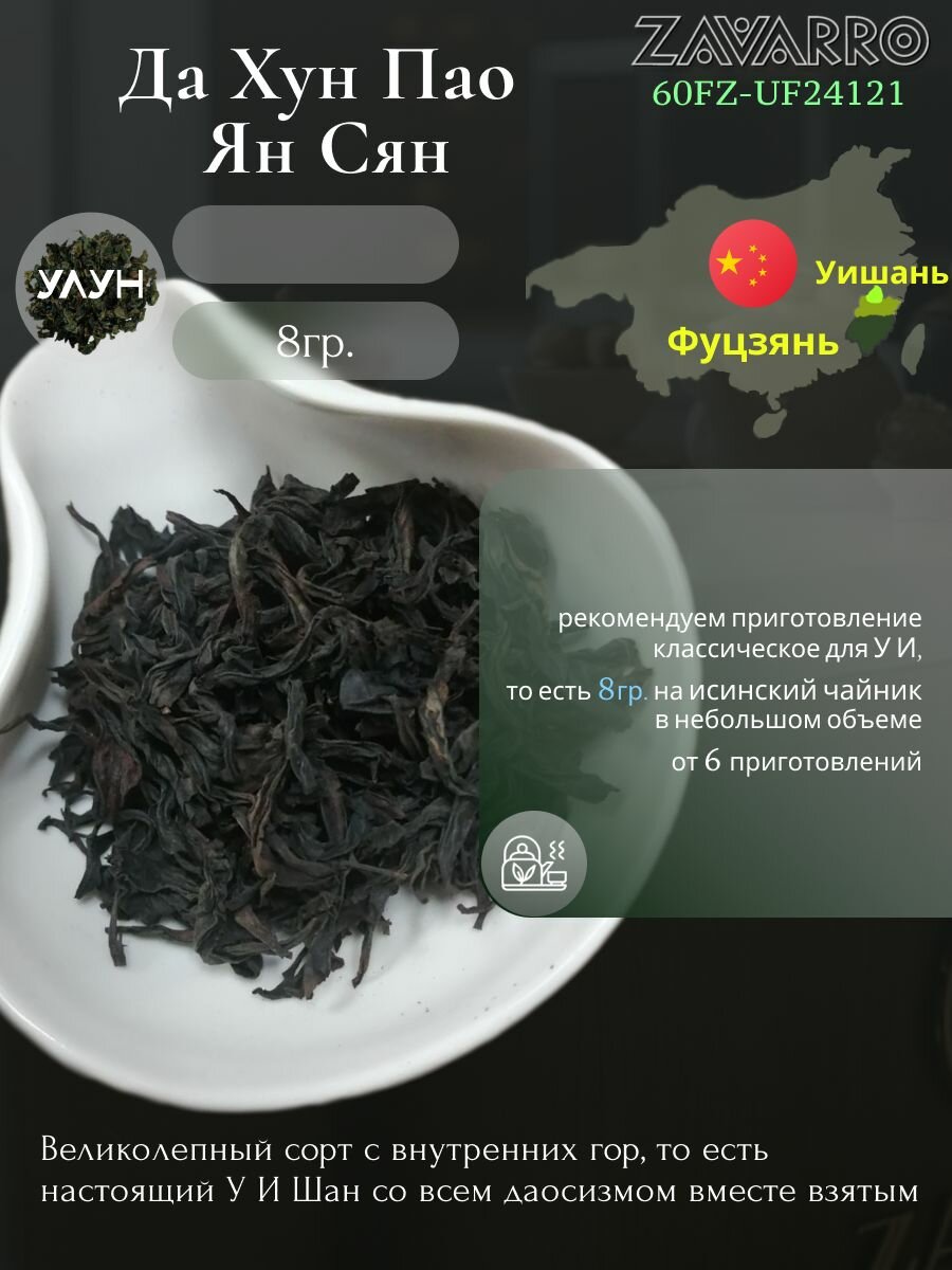 Да Хун Пао Ян Сян, 8гр, ZAVARRO, Улун, Уишань