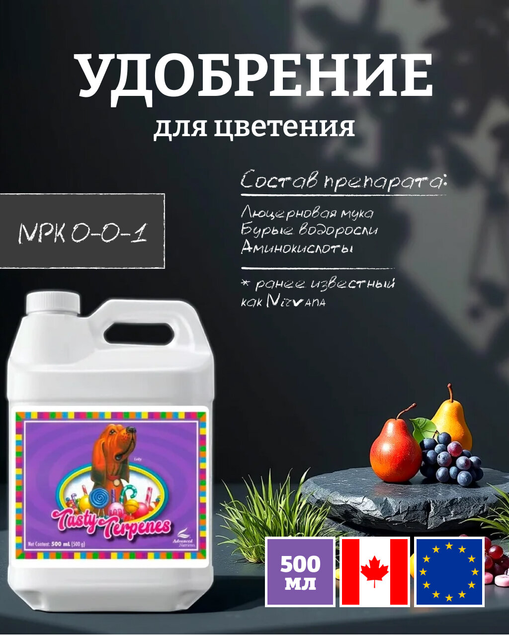 Удобрение для метаболизма/ усилитель вкуса Advanced Nutrients Tasty Terpenes 0.5 л.