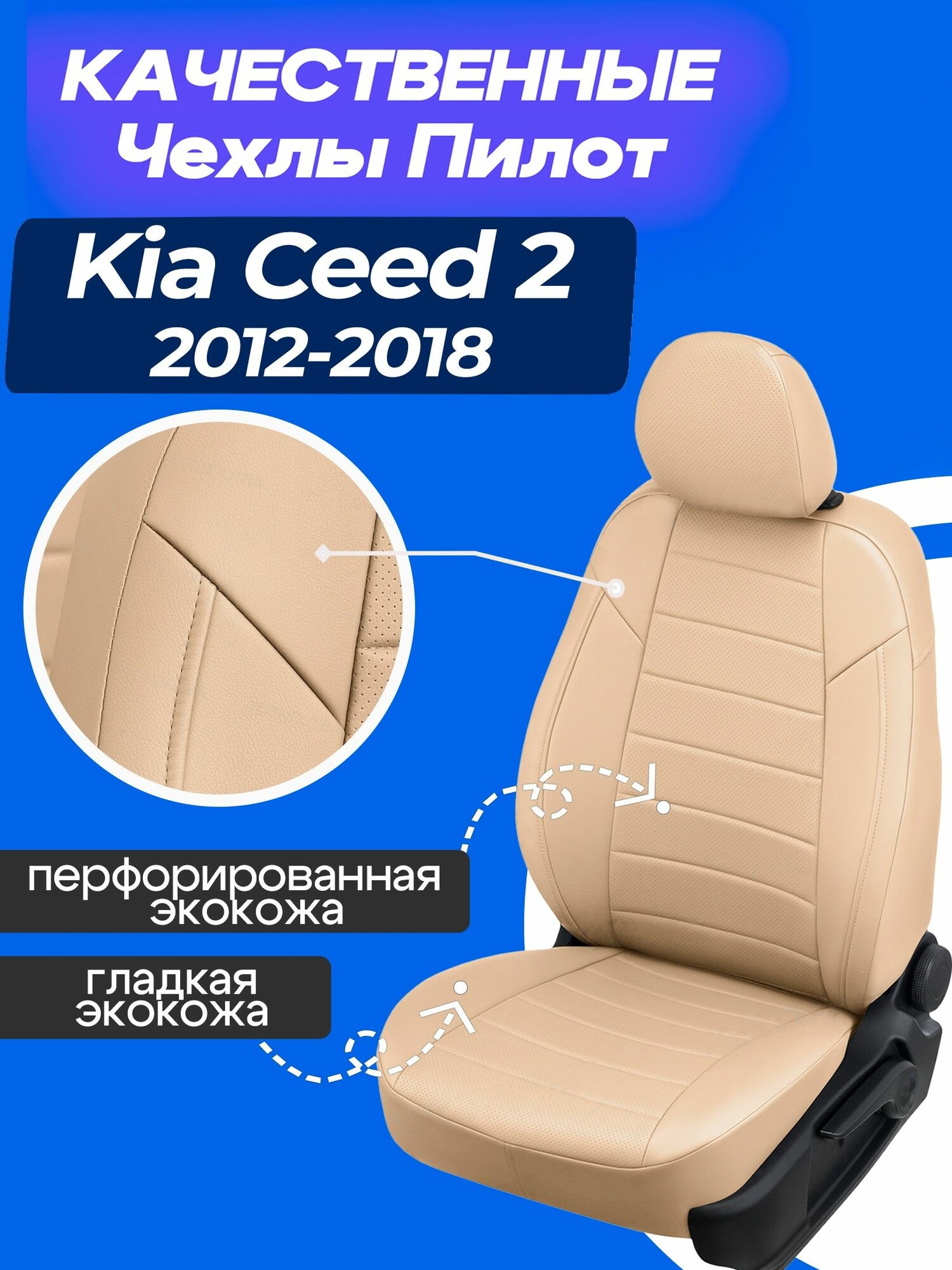 Чехлы на Киа Сид 2 2012-2018 Экокожа. Авточехлы Kia Ceed JD хэтчбек универсал 2012 2013 2014 2015 2016 2017 2018