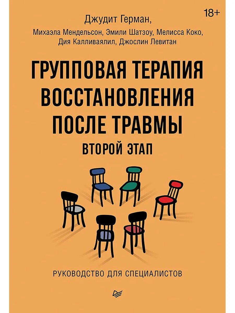 Групповая терапия восстановления после травмы: второй этап.