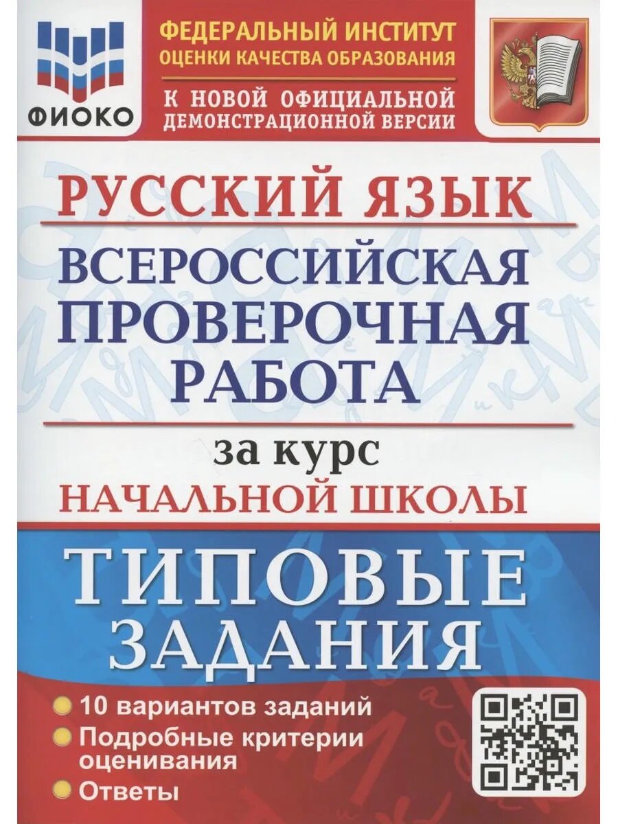 Русский язык. Всероссийская проверочная работа за курс начал