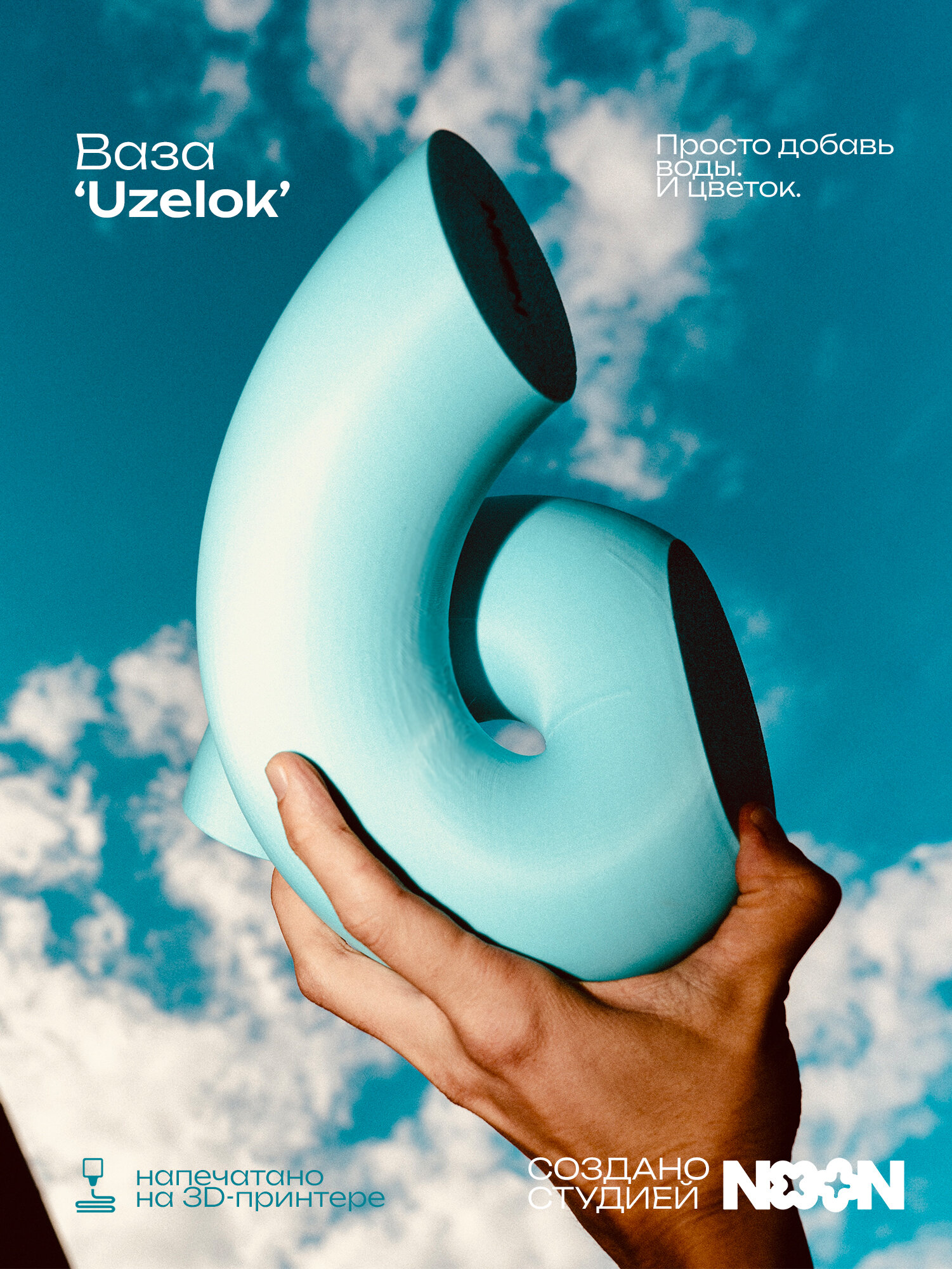 Ваза NOON OBJECT 'Uzelok', голубая, 3D печать, пластик, 22 x 21 x 15см