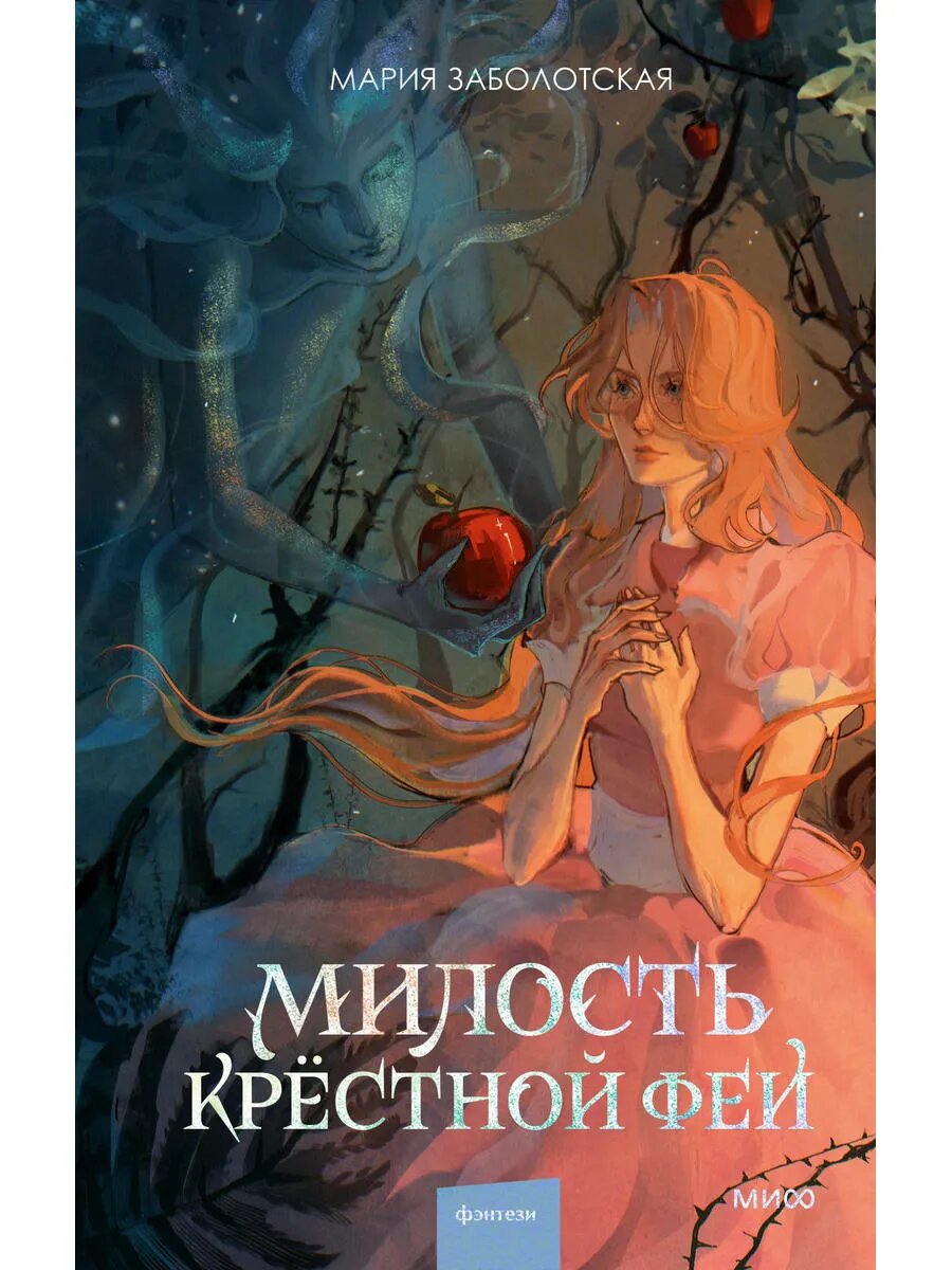 Милость крестной феи