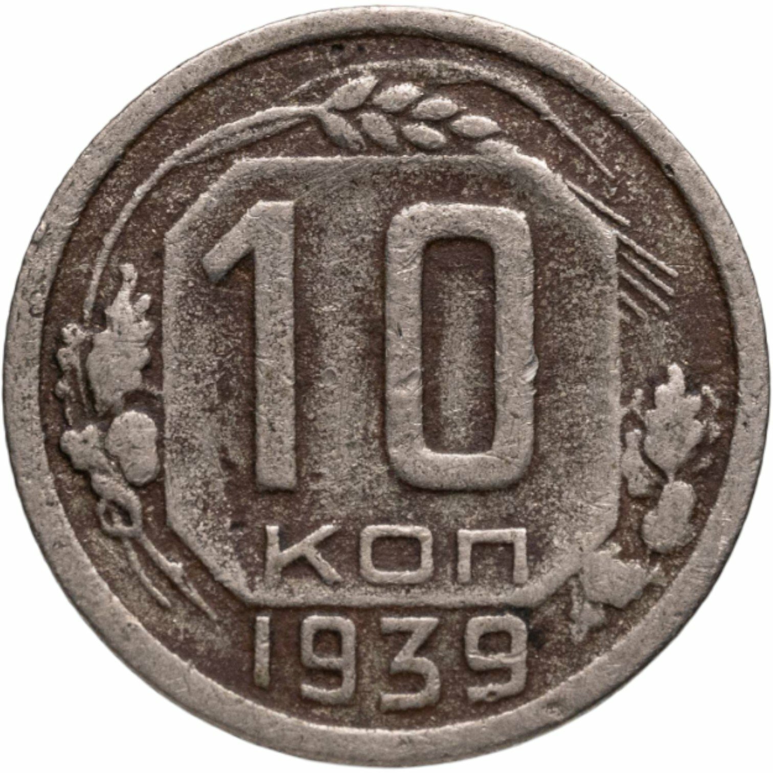 10 копеек 1939