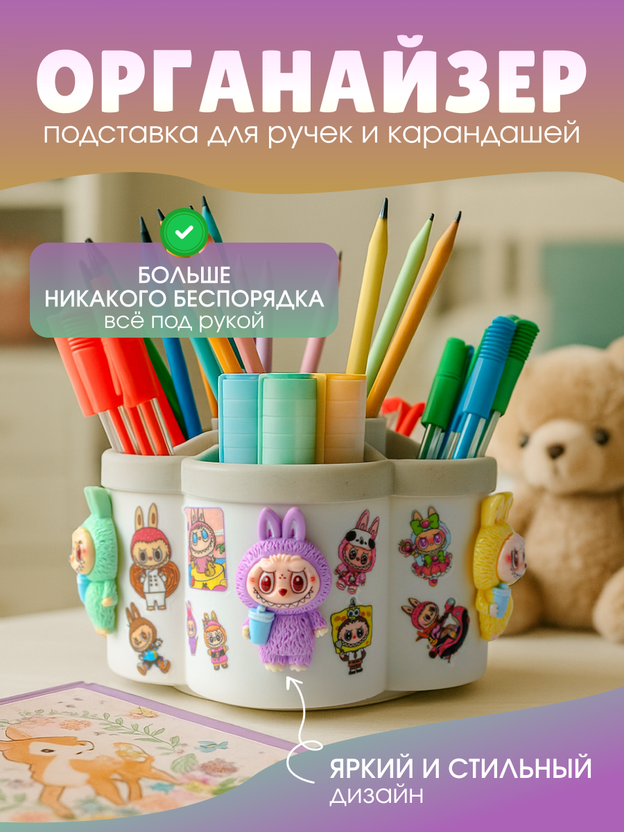 Органайзер для канцелярии настольный детский подставка для ручек и карандашей "Лабуба"