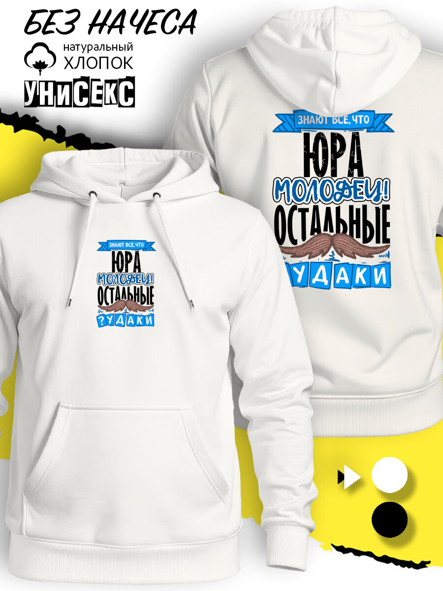 Худи Толстовка свитшот Юрий Юра