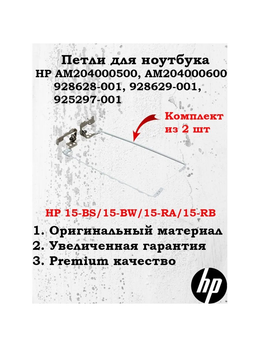 Петли (AM204000500, AM204000600) для ноутбука HP15-bw516ur