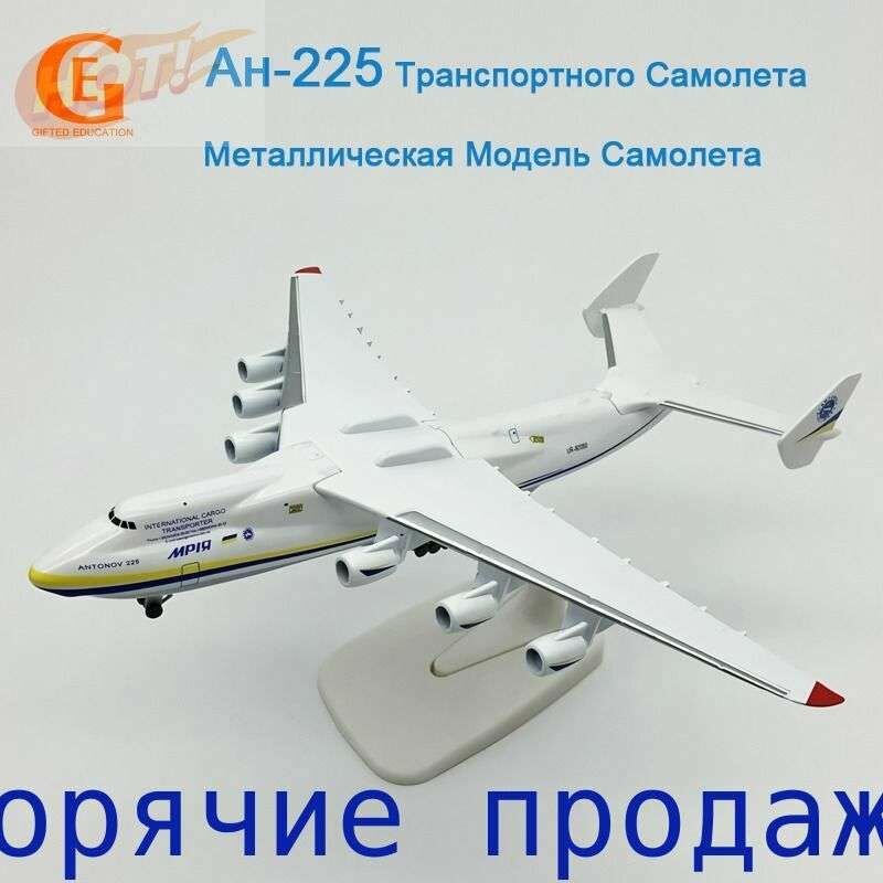 Модель Самолета Ан-225, Мрия СССР Антонов 225, Самый Большой Грузовой Самолет В Мире, Коллекционная Игрушка