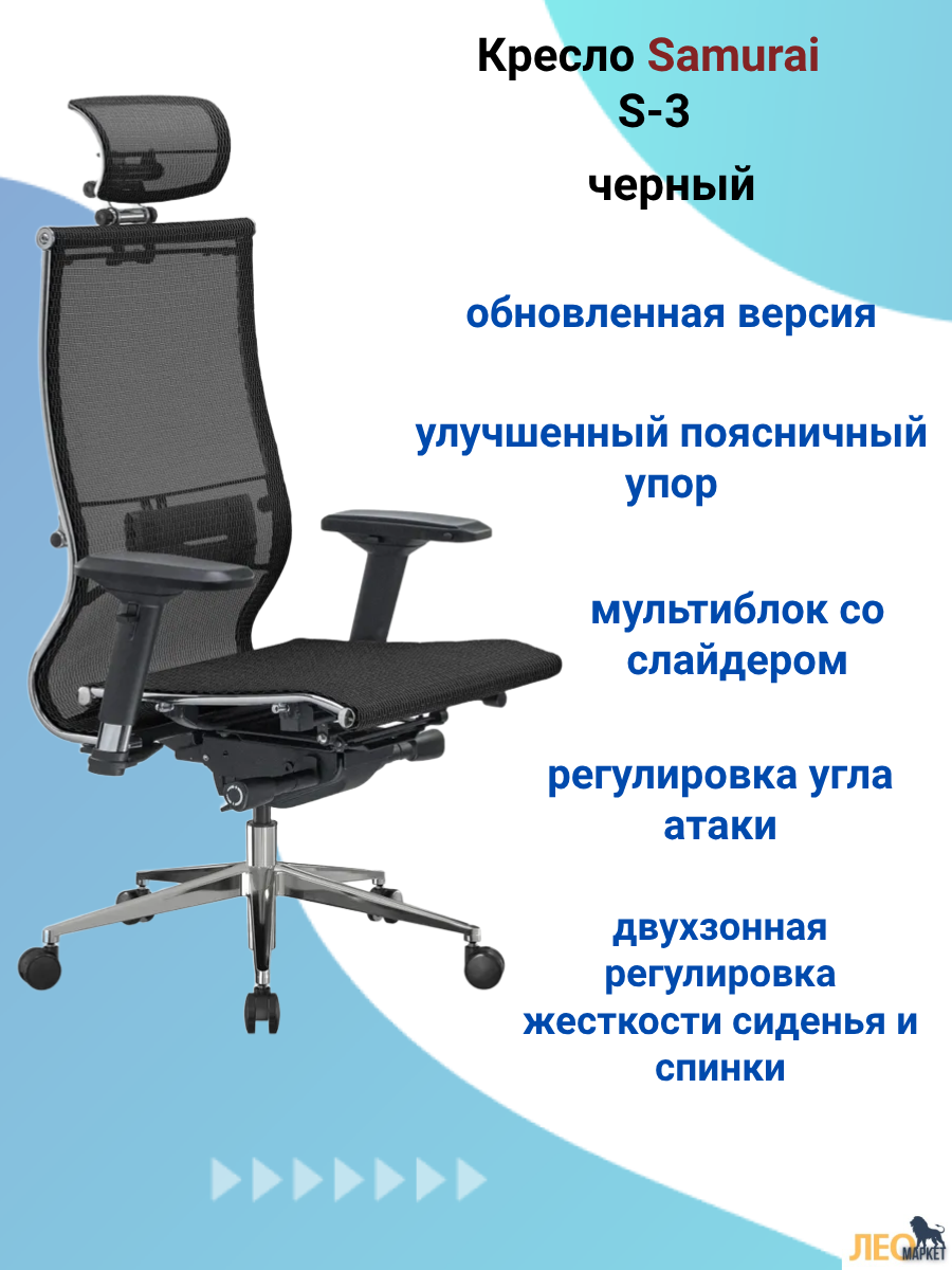 Кресло офисное METTA Samurai S-3, подголовник, синхромеханизм MultiBlock, чёрное