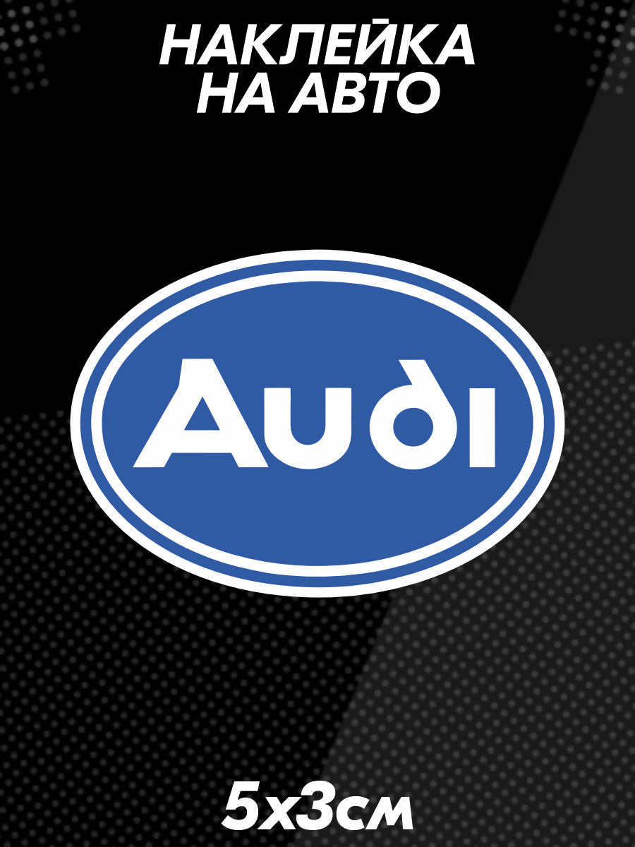 Наклейка на авто Ауди эмблема логотип в овале